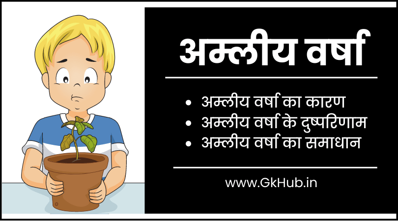 अम्लीय वर्षा क्या है - प्रकार, कारण, दुष्परिणाम एवं समाधान || Amliya Varsha